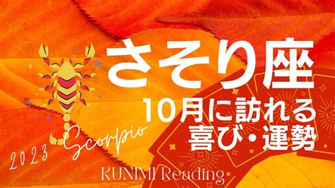 さそり座♏10月【結婚や契約にまつわる強運！心境や環境の変化が💖】🍁10月に訪れる喜び🍁上旬・中旬・下旬に起こる事🍁開運アドバイス🌝月星座蠍座