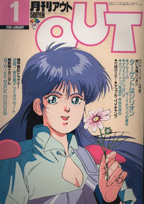 みのり書房 1988年（昭和63年）のアニメ情報誌 付録つき 月刊out1988年（昭和63年）1月号 8801 まんだらけ Mandarake
