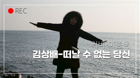 김상배 떠날수없는당신 Youtube