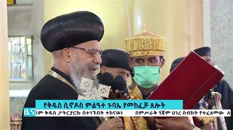 Eotc Tv News ዜና ቤተ ክርስቲያን የቅዱስ ሲኖዶስ የመክፈቻ ጸሎት Youtube