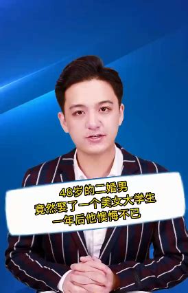 48岁二婚男竟然娶了一个美女大学生一年后他懊悔不已