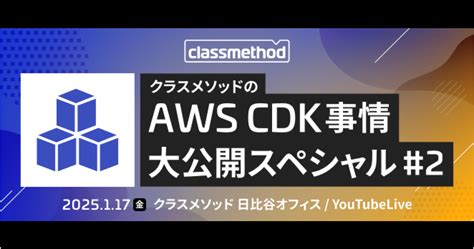 「クラスメソッドのaws Cdk事情大公開スペシャル2」で「cdkのコードレビューを楽にするパッケージ Cdk Mentorを作ってみた」と