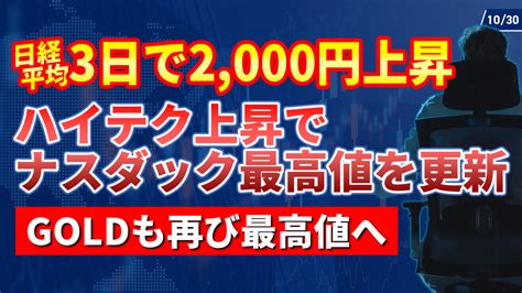 【1030相場まとめ】日経平均3日続伸。米国ハイテク株が上昇で国内の半導体も強い。日銀会合始まる。 波乗り株投資ジャーナル