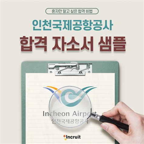 인크루트 📢 합격 자기소개서 샘플 모음 인천국제공항공사 ~616화 16시 한국수력원자력