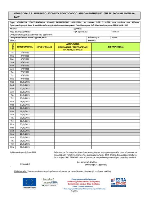 ΥΠΟΔΕΙΓΜΑ 6 2 ΑΠΟΥΣΙΟΛΟΓΙΟ ΣΔΕΥ Pdf