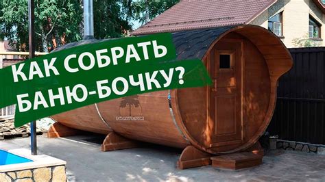 Как собрать баню бочку Баня бочка в Новосибирске Youtube