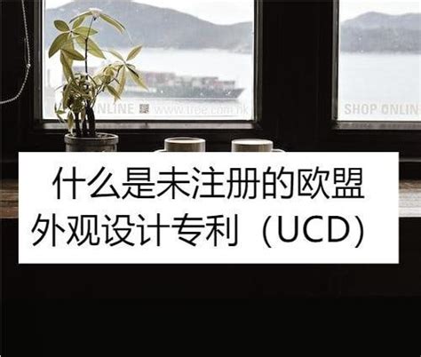 什么是未注册的欧盟外观设计专利（ucd） 知乎