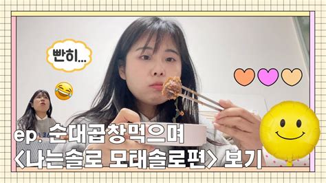 Vlog 먹방 브이로그 나는솔로 모태솔로편 보면서 배달음식먹방 맵지만 맛있어 짱짱 순대야채곱창 후기 놀고먹자영 Youtube