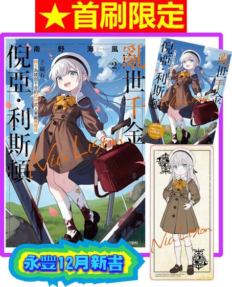 【永豐】東立小說★首刷限定 亂世千金倪亞‧利斯頓2轉生為嬌弱千金的弒神武人 送書套全新 出版：20231211 露天市集 全台