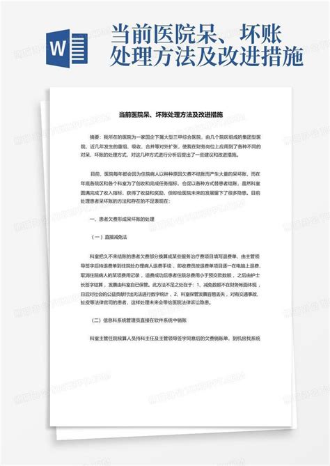 当前医院呆坏账处理方法及改进措施 Word模板下载 编号lozjxgrr 熊猫办公