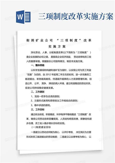 三项制度改革方案word模板下载编号lgnkjxna熊猫办公