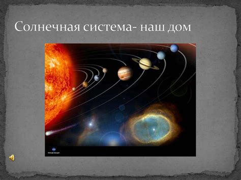 Солнечная система наш дом презентация онлайн
