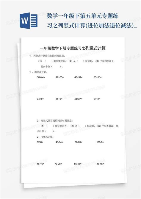 数学一年级下第五单元专题练习之列竖式计算 进位加法退位减法 Word模板下载 编号lpmywzmg 熊猫办公