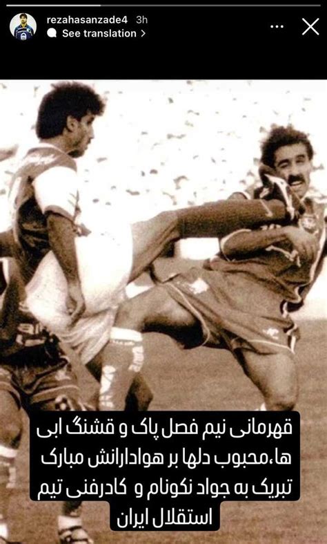 عکس پیام تبریک عجیب یک استقلالی با لگد به سرپرست پرسپولیس