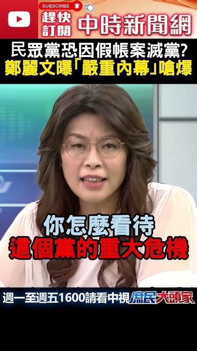 民眾黨恐因假帳案滅黨？ 鄭麗文曝「嚴重內幕」 嗆：柯文哲離譜至極 Chinatimes Shorts 民眾黨 假帳 柯文哲 黃珊珊