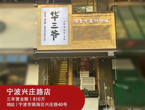 加盟案例 华三爷 华三爷干拌面加盟 华三爷干拌面加盟费用官网