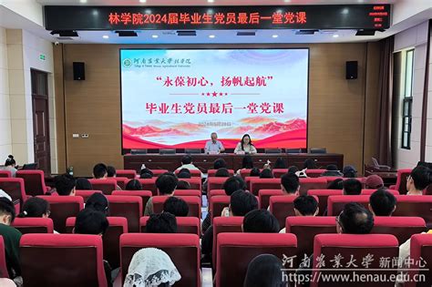 林学院举行2024届毕业生党员最后一堂党课活动 河南农业大学
