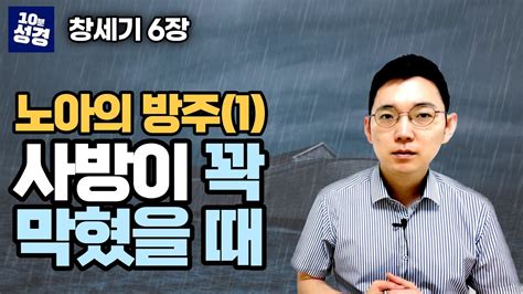 창세기 6장 ㅣ노아의 방주 1 사방이 막혔을 때 Youtube
