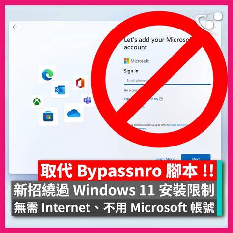 Hkepc 【bypass 你個 Bypass 🤣】上週 Microsoft 發表聲明，未來的 Windows 11 版本將移除 Bypassnro Cmd 腳本，聲稱此舉是為了提升