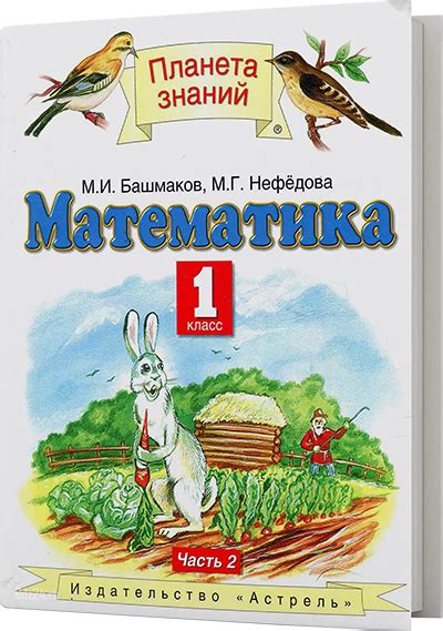 ГДЗ по математике Башмаков, Нефедова 1 класс, часть 1, 2