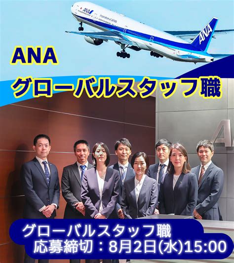 Anajapan Ana はグローバルスタッフ職と客室乗務職の2023年度 キャリア Facebook