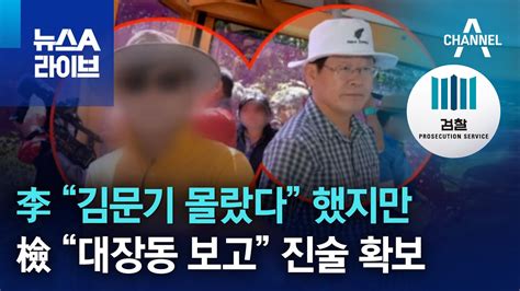李 “김문기 몰랐다” 했지만檢 “대장동 보고” 진술 확보 뉴스a 라이브 Youtube