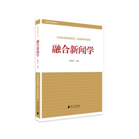 融合新闻报道怎么做？来看这本《融合新闻学》南方网