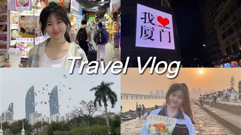 Vlog🎞️厦门旅行 ️xiamen Travel Vlog🌴我在厦门6天的逛吃日记🍡南普陀寺 曾厝垵 沙坡尾 鼓浪屿🌊 Youtube