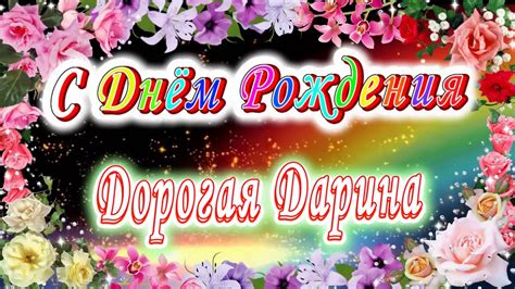 С Днём Рождения Дарина Youtube