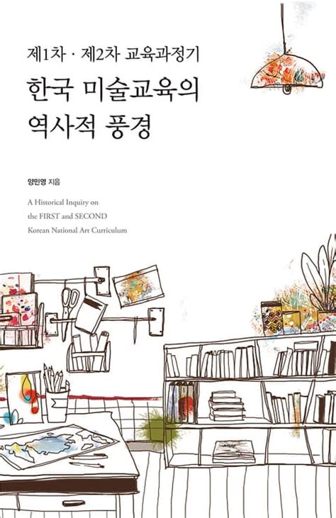 제1차 · 제2차 교육과정기 한국 미술교육의 역사적 풍경 인문사회역사 전자책 리디
