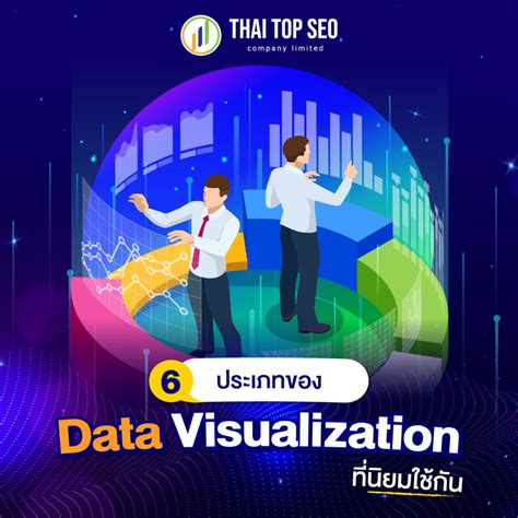 Data Visualization คืออะไร ทำความรู้จักตัวช่วยง่ายๆ ยกระดับการสื่อสาร