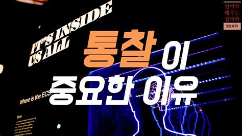 언어로 배우는 심리학 25 언어심리학자가 전하는 3분 메시지 ㅣ 통찰이 중요한 이유 Youtube