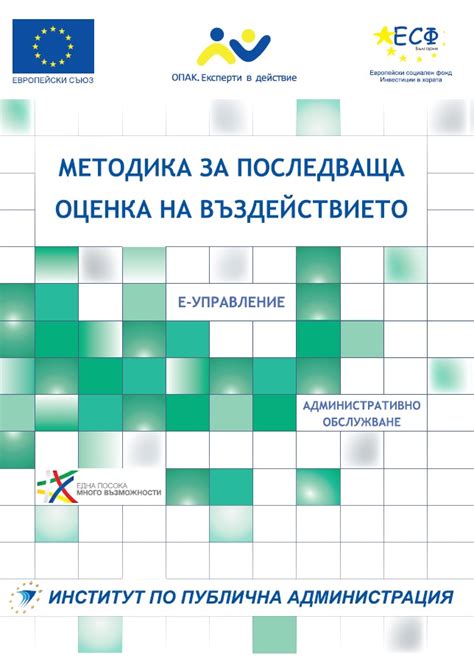 МЕТОДИКА ЗА ПОСЛЕДВАЩА ОЦЕНКА НА ПРОГРАМИ И НОРМАТИВНИ АКТОВЕ ИНСТИТУТ ПО ПУБЛИЧНА АДМИНИСТРАЦИЯ