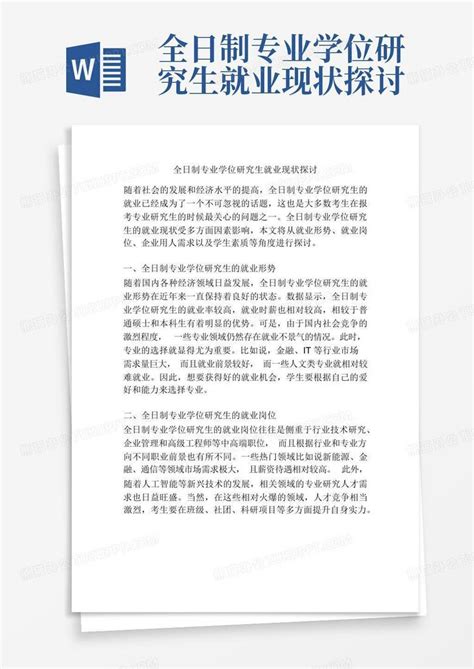 全日制专业学位研究生就业现状探讨word模板下载编号qwapemon熊猫办公