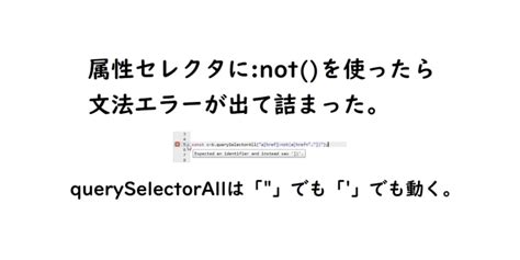 属性セレクタとnotを使ったら文法エラーが出て詰まった話。 Queryselectorall