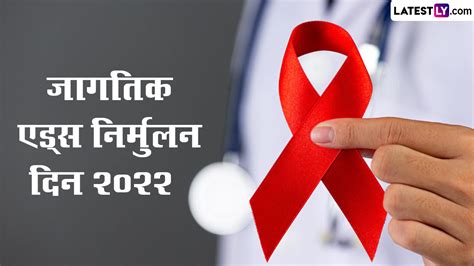 World Aids Day 2022 जागतिक एड्स दिनानिमित्त Messages Quotes Slogans