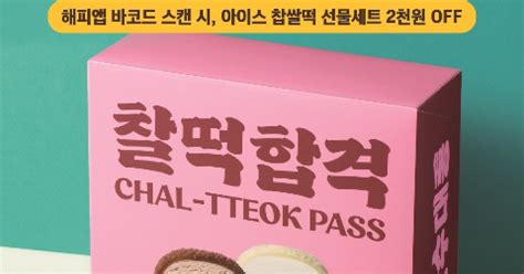 Spc 배스킨라빈스 수험생 응원 위한 아이스 찹쌀떡 2종 출시