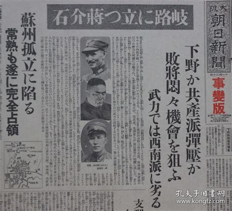 【图】侵华史料 民国报纸：大阪朝日新闻1大张（1937年11月21日）歧路蒋介石，共产派弹压，冯玉祥，白崇禧，苏州孤立，常熟完全占领，太湖的