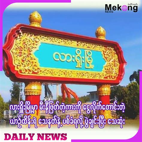 လားရှိုးမြို့မှာ Mekong News မဲခေါင်သတင်း