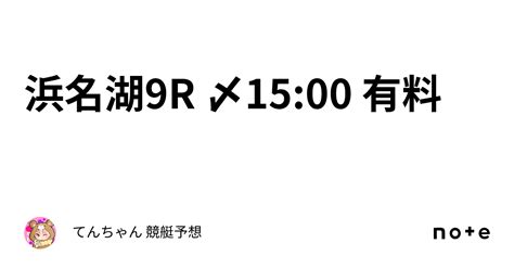 浜名湖9r 〆1500 有料｜🐶てんちゃん🐶 競艇予想