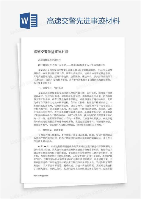 高速交警先进事迹材料word模板下载编号zakrywkx熊猫办公