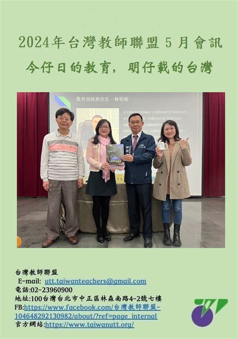 台灣教師聯盟2024年5月份會訊