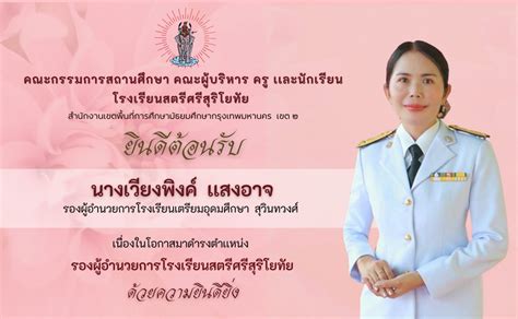 โรงเรียนสตรีศรีสุริโยทัย Satri Si Suriyothai School เป็นกุลสตรีไทย