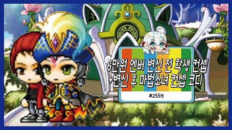 6만원 엔버 변신 전 학생 컨셉 변신 후 마법소녀 컨셉 코디 2559 메이플 갱이와 Youtube
