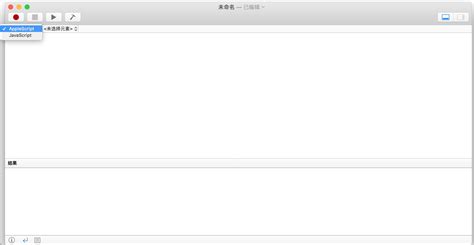 applescript 快速入门 applescript教程 csdn博客