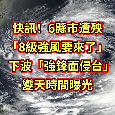 你有故事我有酒 快訊／6縣市遭殃「8級強風要來了」！下波「強鋒面侵台」變天時間曝光 Facebook