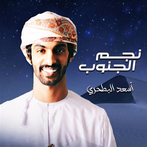 ‎نجم الجنوب Single Album By أسعد البطحري Apple Music