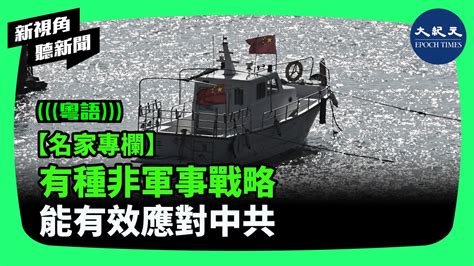 有種聰明的方式，可以對中共政權施加壓力，而又不涉及軍事集結或公開戰爭風險的最佳非軍事戰略之一。美中的熱戰是否一觸即發？人們最終把重點放在了阻止