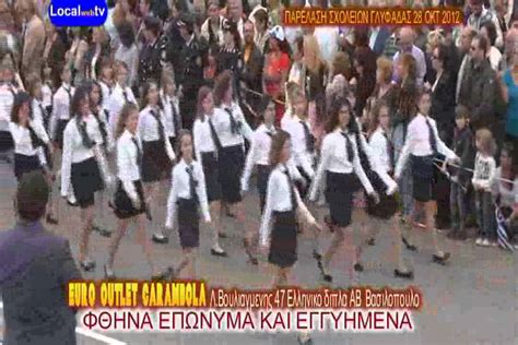 Παρελαση 28 Οκτ 2012 μαθητων σχολειων Γλυφαδας Youtube