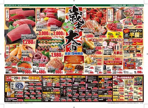【サンモール】12月29日～31日のチラシを掲載しました。 株式会社サンモール